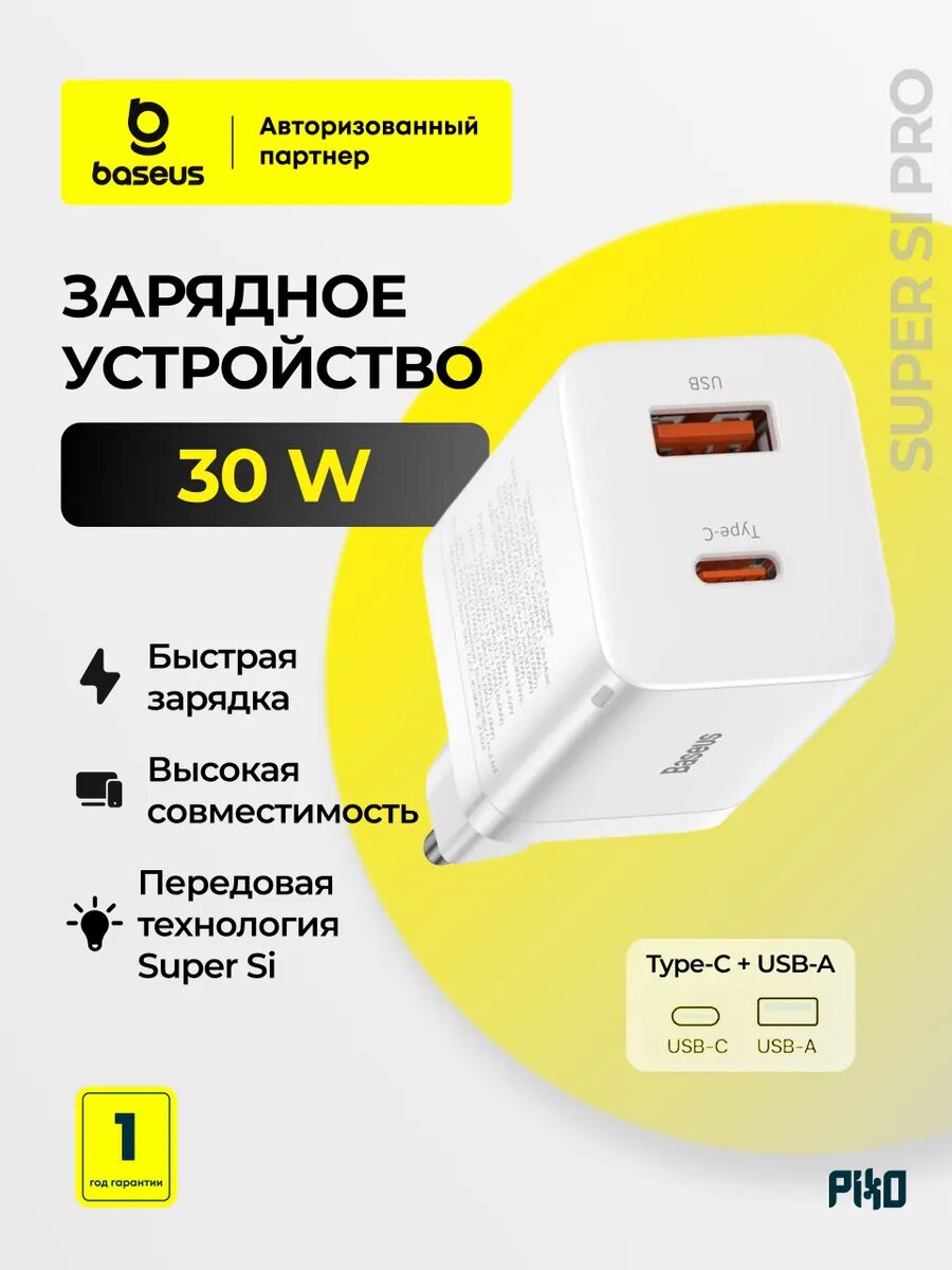 Сетевое зарядное устройство Baseus Super Si 30W (Type-C + USB-A) Белое, для iPhone 14/15/16 Pro / Pro Max и Android