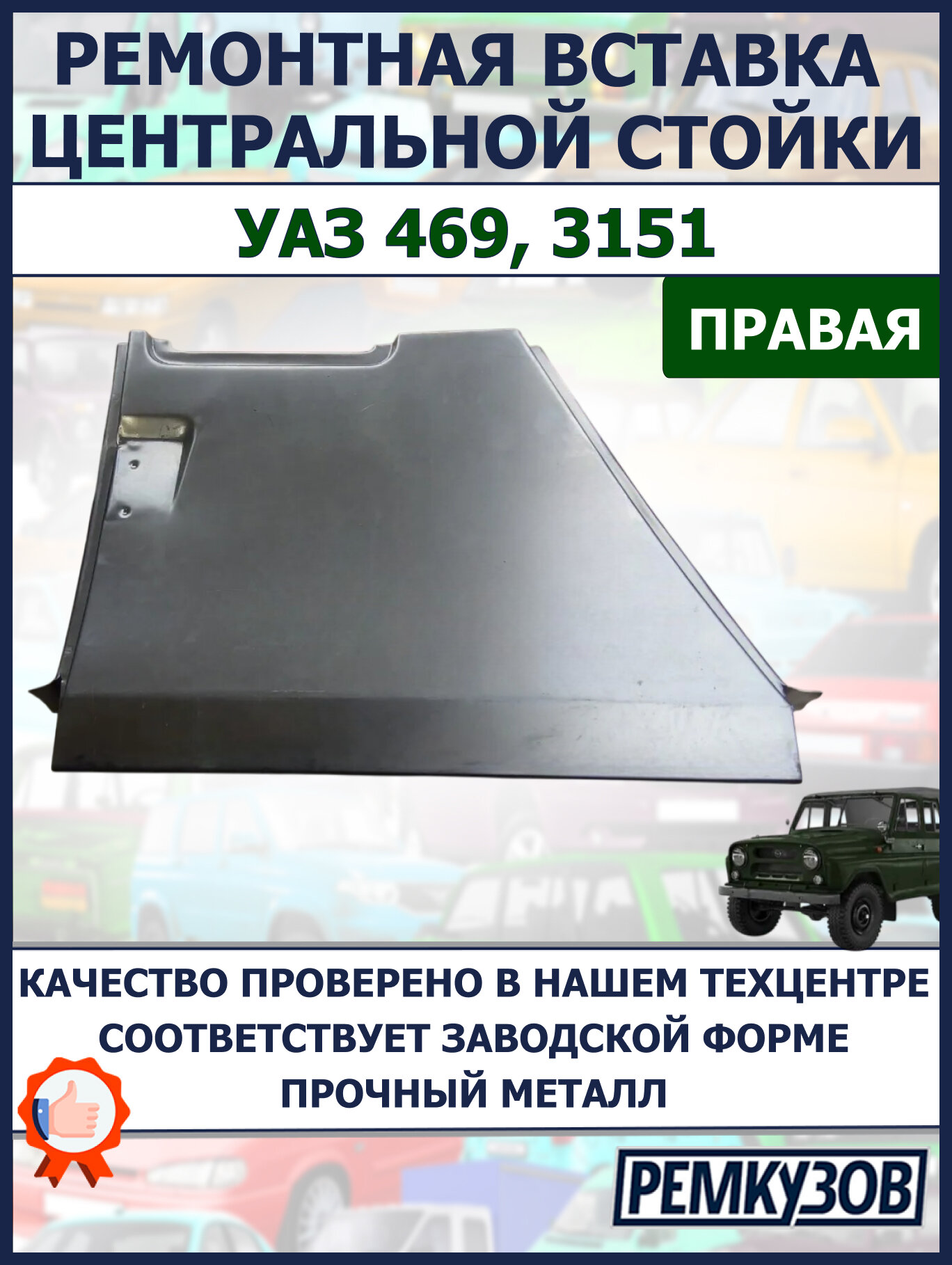 Ремонтная вставка центральной стойки правая УАЗ 469 Хантер