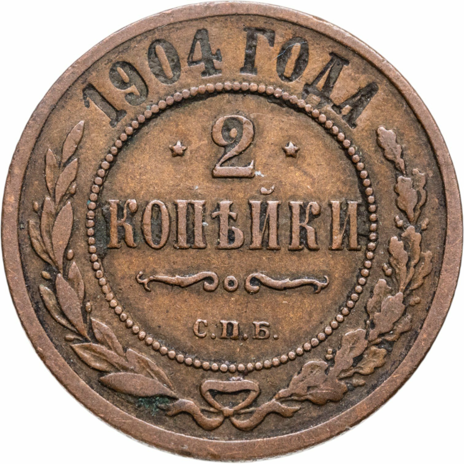 2 копейки 1904 СПБ, Медь, в сохранности VF
