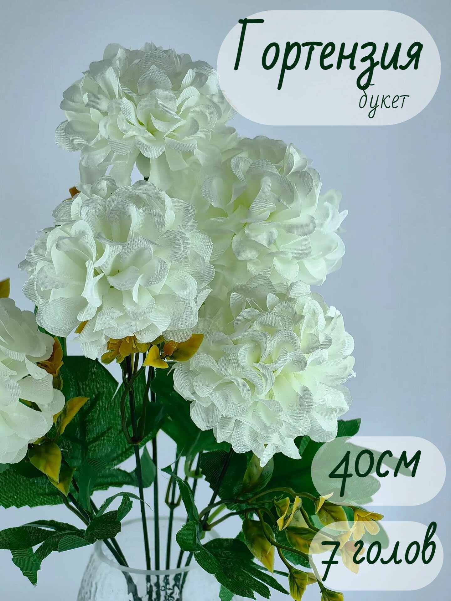 Искусственный букет цветов гортензии 40 см белый