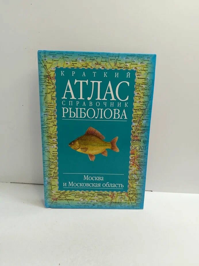 Краткий атлас-справочник рыболова. Москва и Московская область