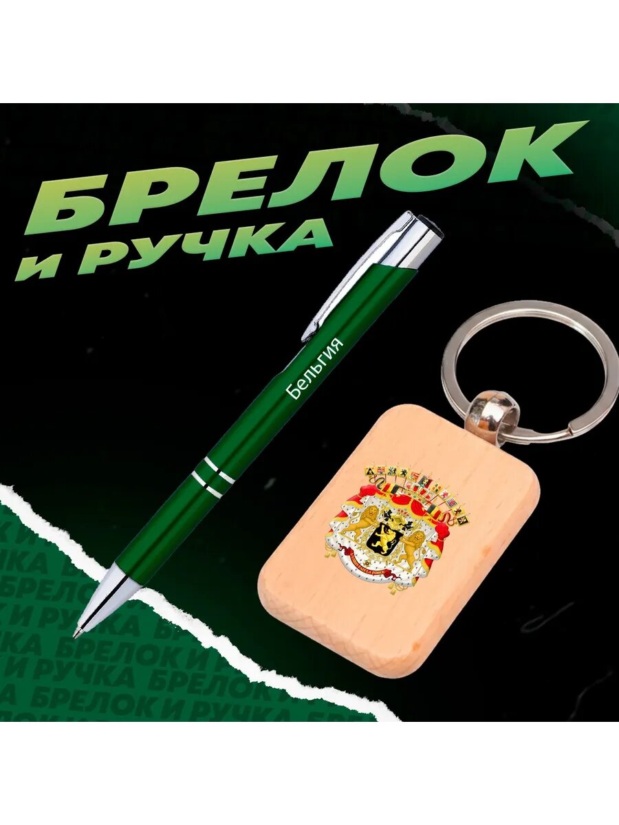 Брелок и ручка Герб Бельгии