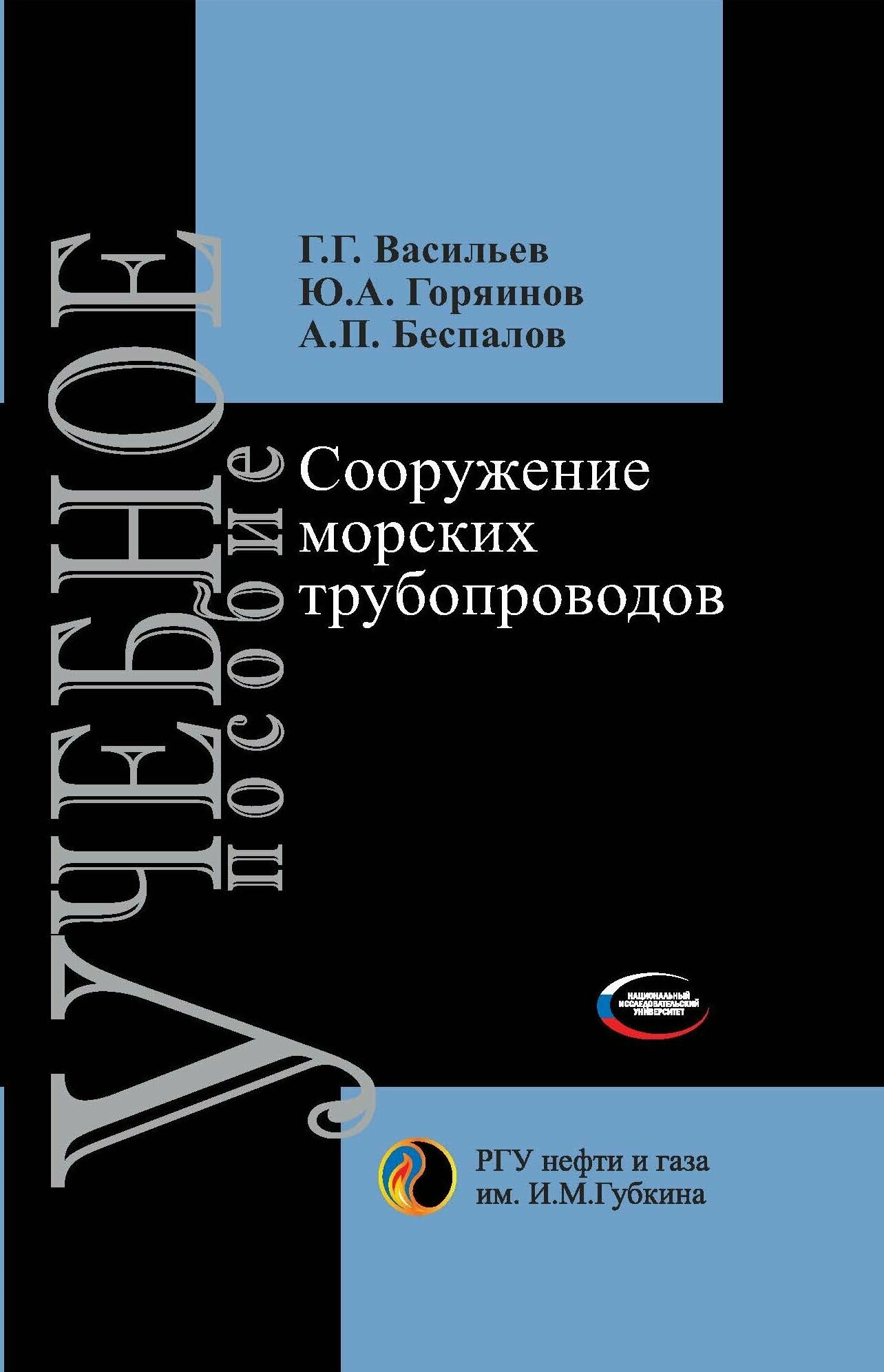 Сооружение морских трубопроводов