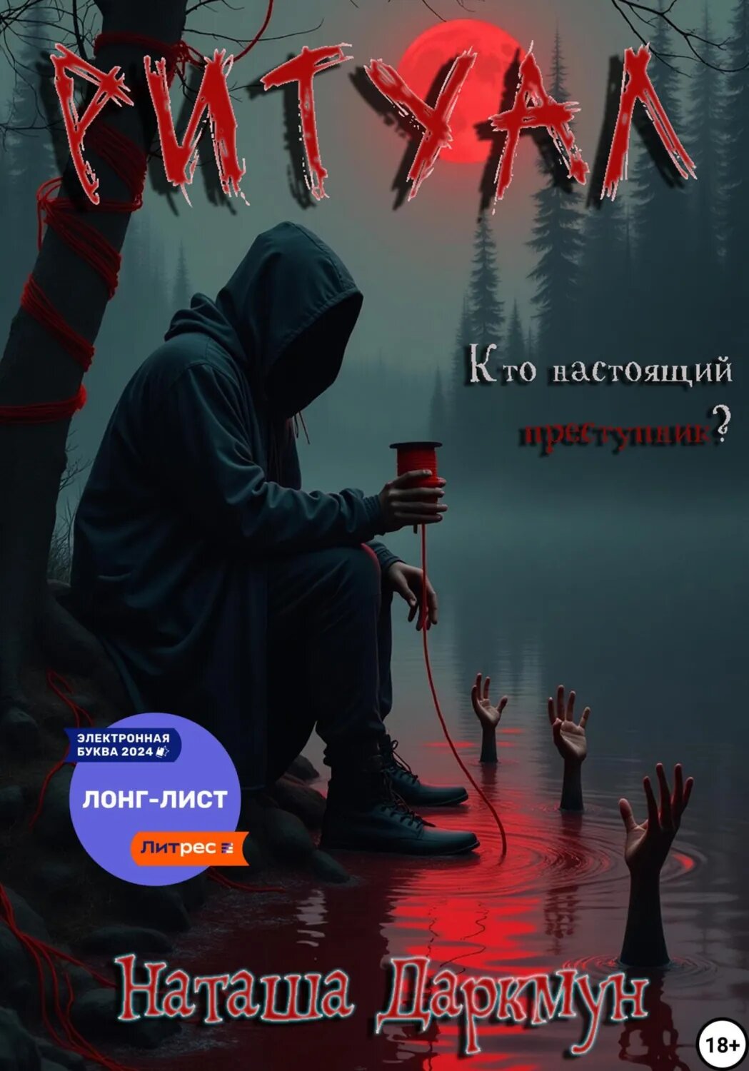 Ритуал [Цифровая книга]