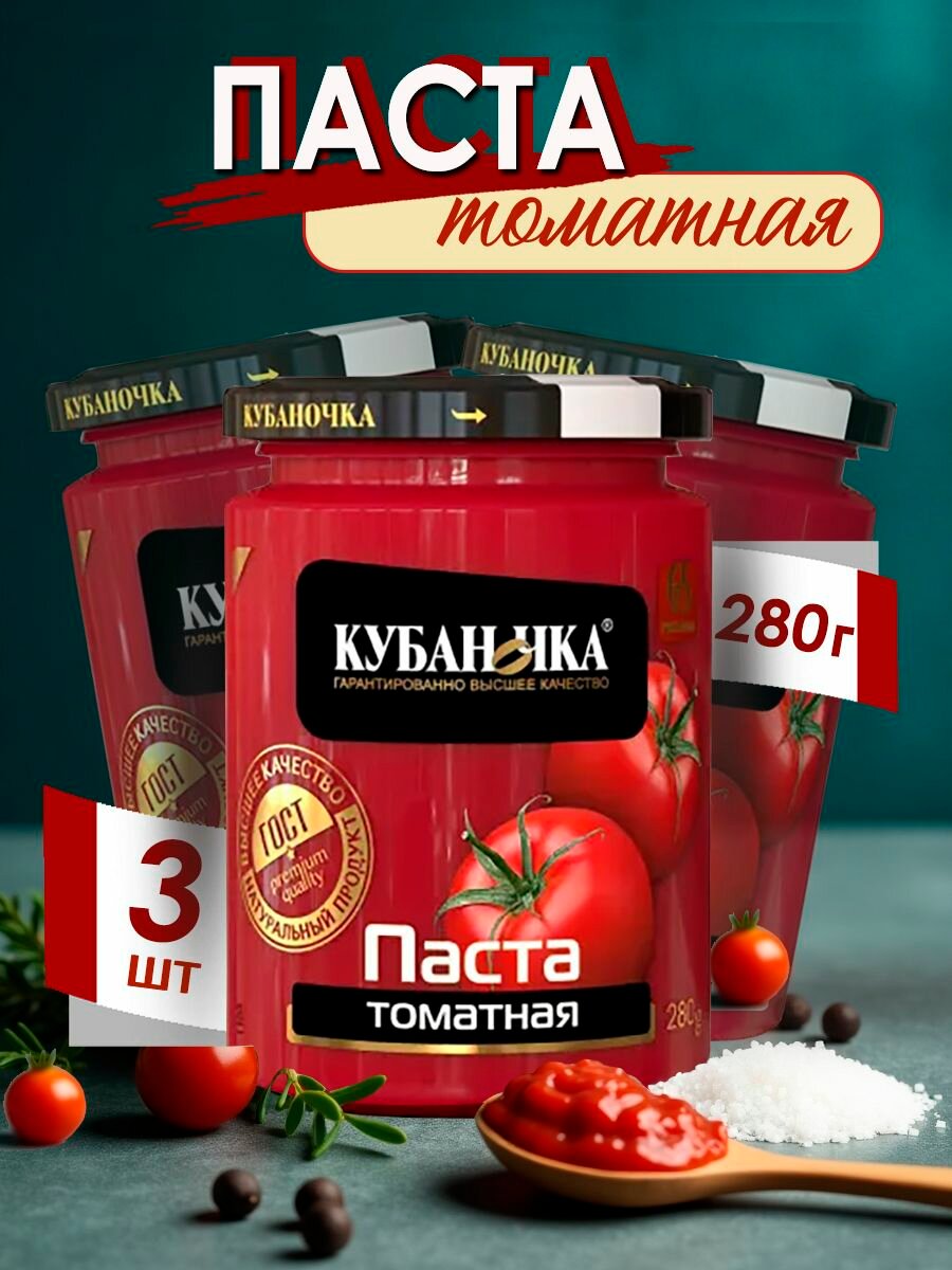 Кубаночка Томатная паста, 280 грамм, (3 шт по 280 грамм)