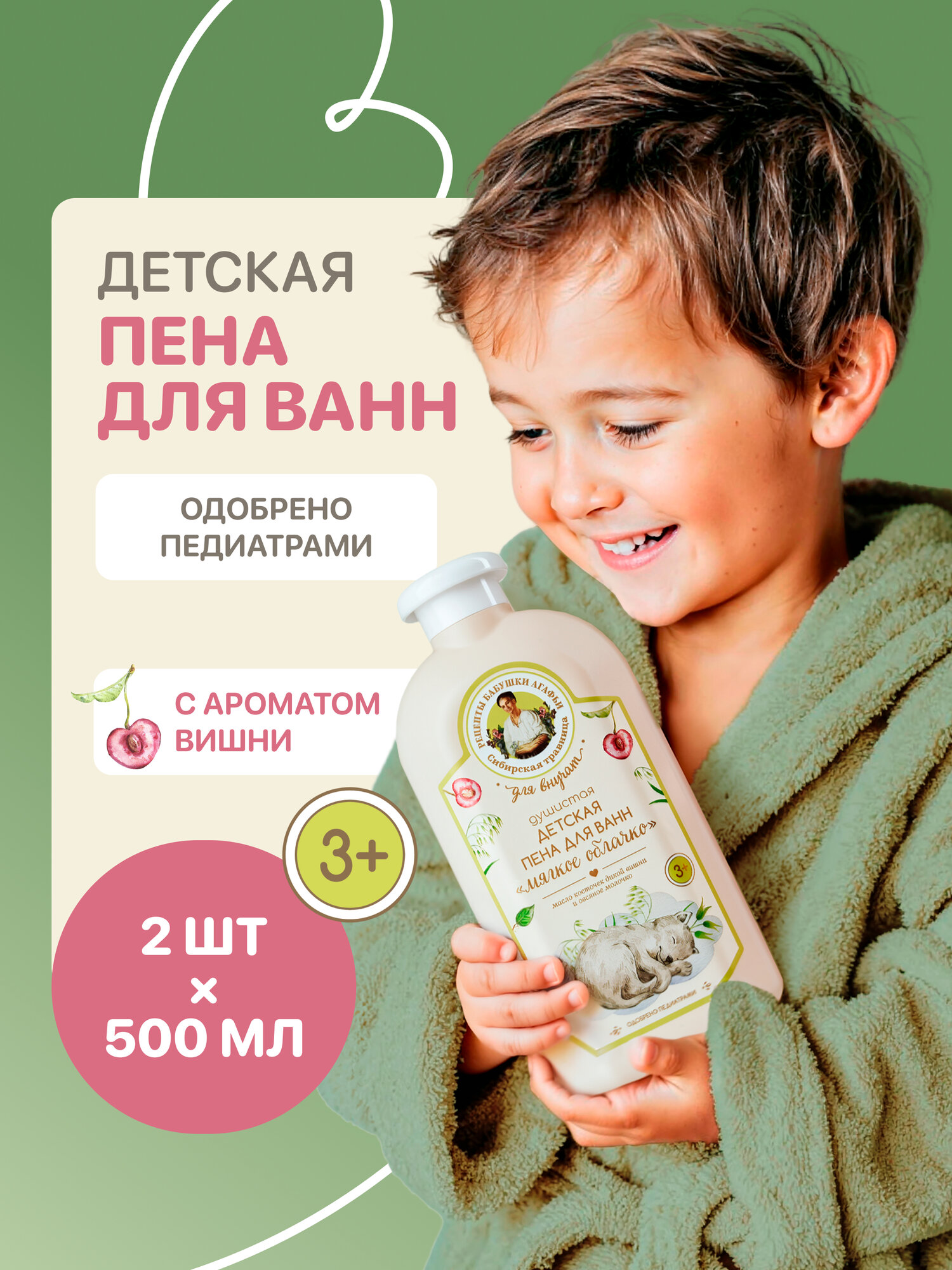 Рецепты бабушки Агафьи. Детская душистая пена для ванн 3+, успокаивающая, с ароматом вишни, 2 шт. х 500 мл