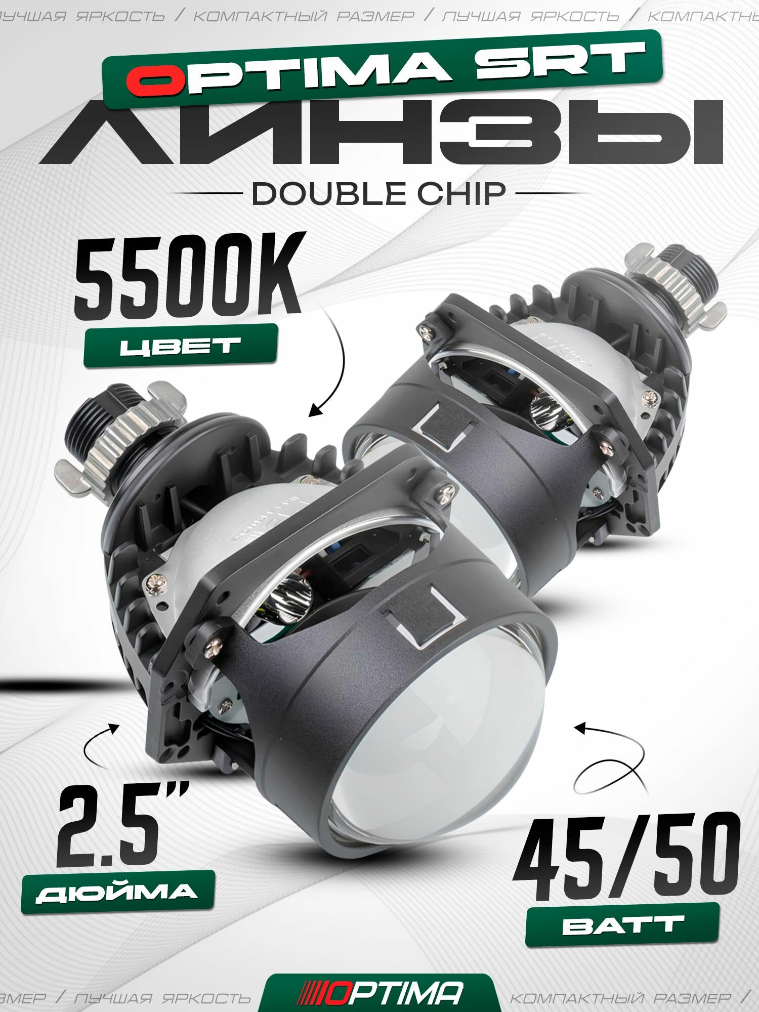 Светодиодные линзы в фары biled Optima SRT 2.5 дюйма 2х чиповые 5500К 2 шт