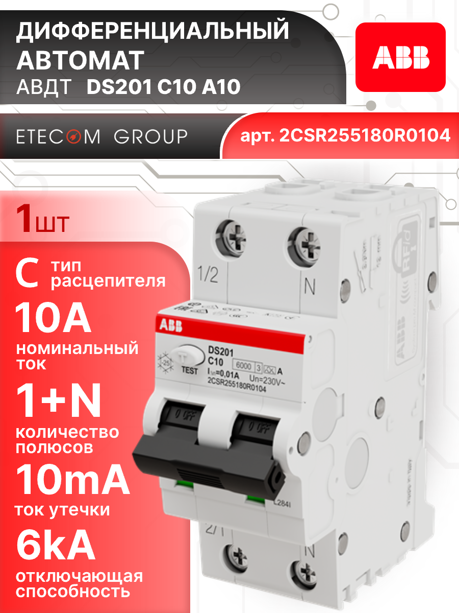 Дифавтомат 2P (2П) 10А 6кА 10мА DS201 C A ABB 2CSR255180R0104 ABB 1шт