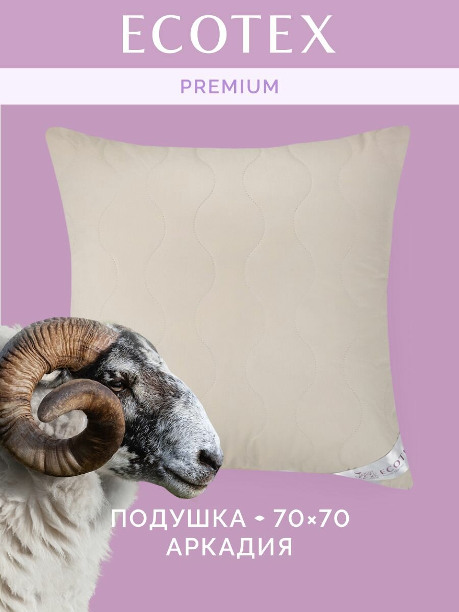 Подушка 70x70 Аркадия шерсть мериноса ECOTEX