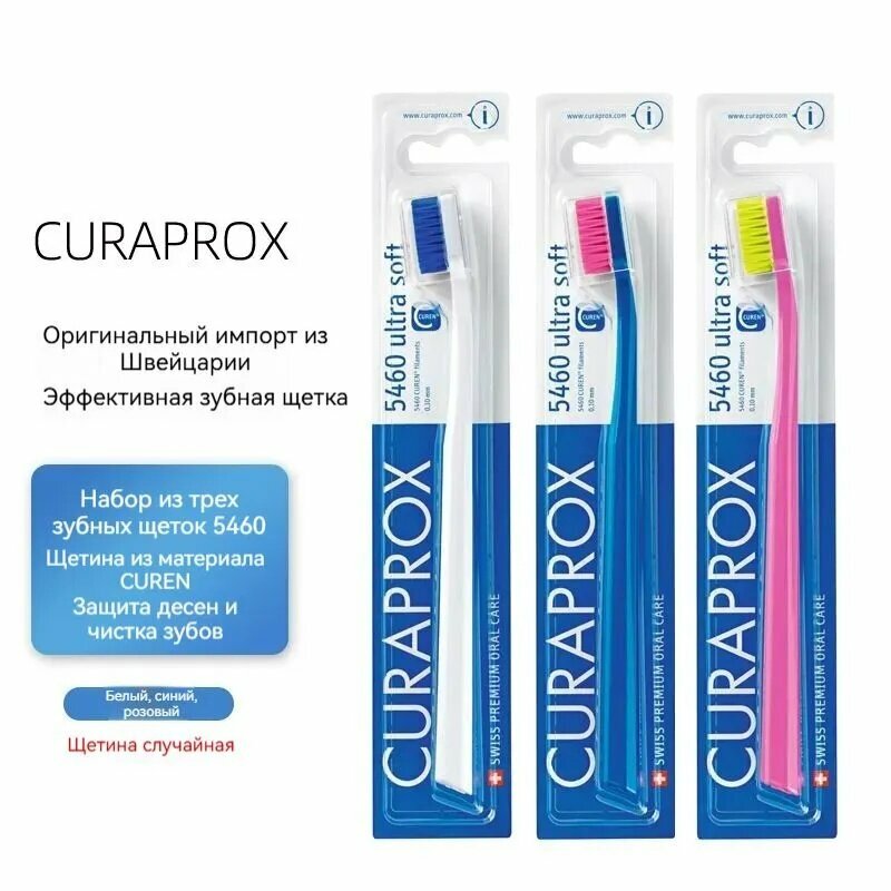 Curaprox5460Набор зубных щеток (3 шт.) "ultrasoft", d 0,10 мм (CS5460)