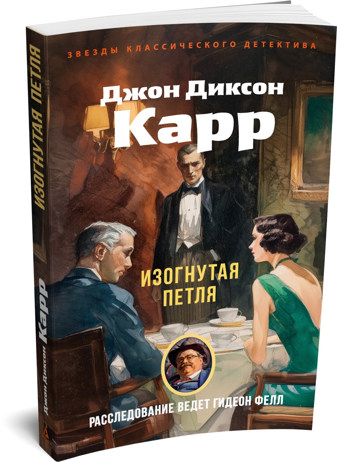Звезды классического детектива (мягк. обл). Изогнутая петля. Карр Джон Диксон
