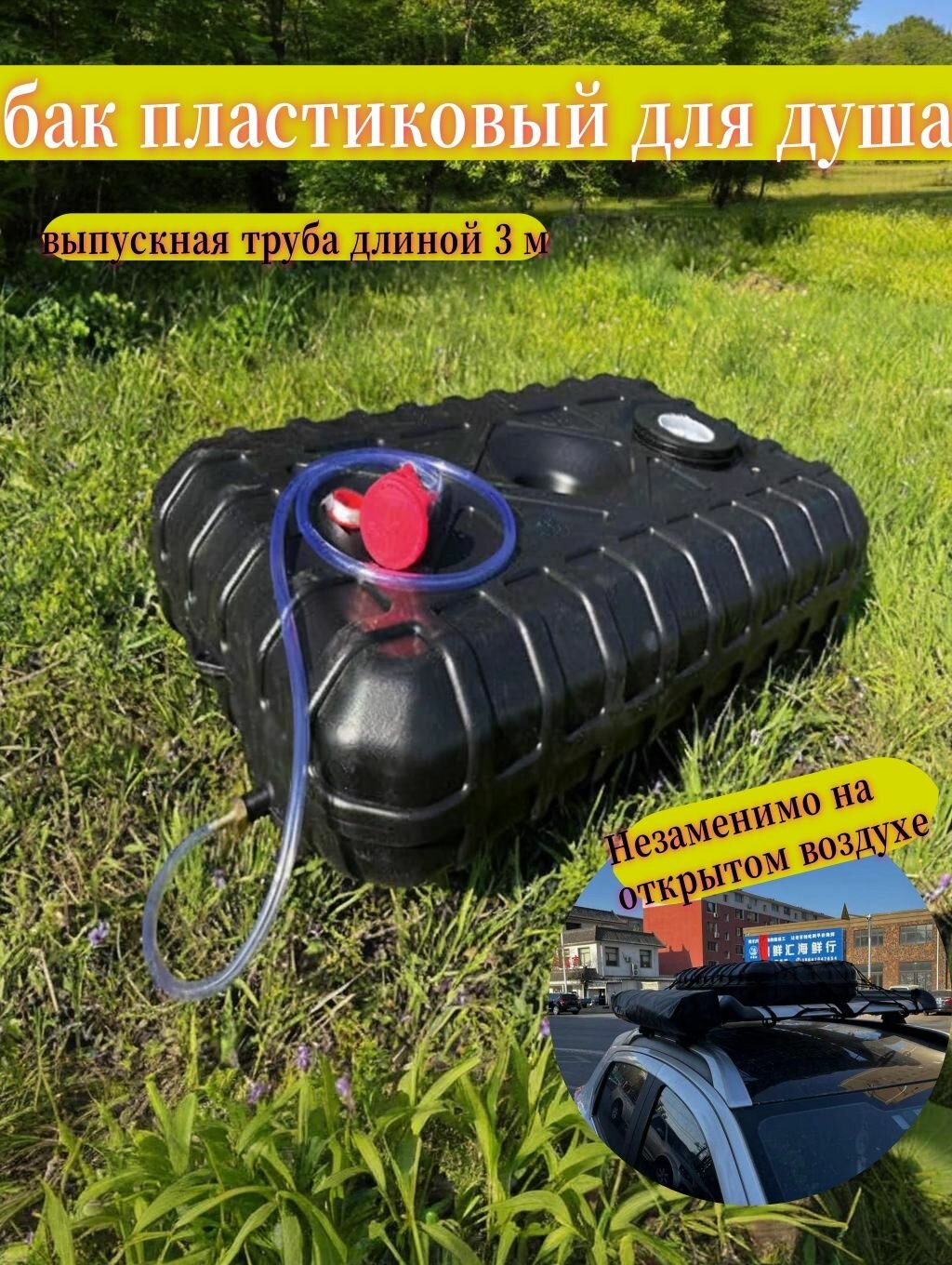 Душ садовый,150л