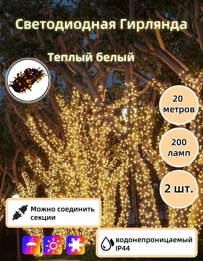 Mupoo Электрогирлянда уличная Дюраплей Светодиодная 200 ламп, 20.2 м, питание От сети 220В, 2 шт