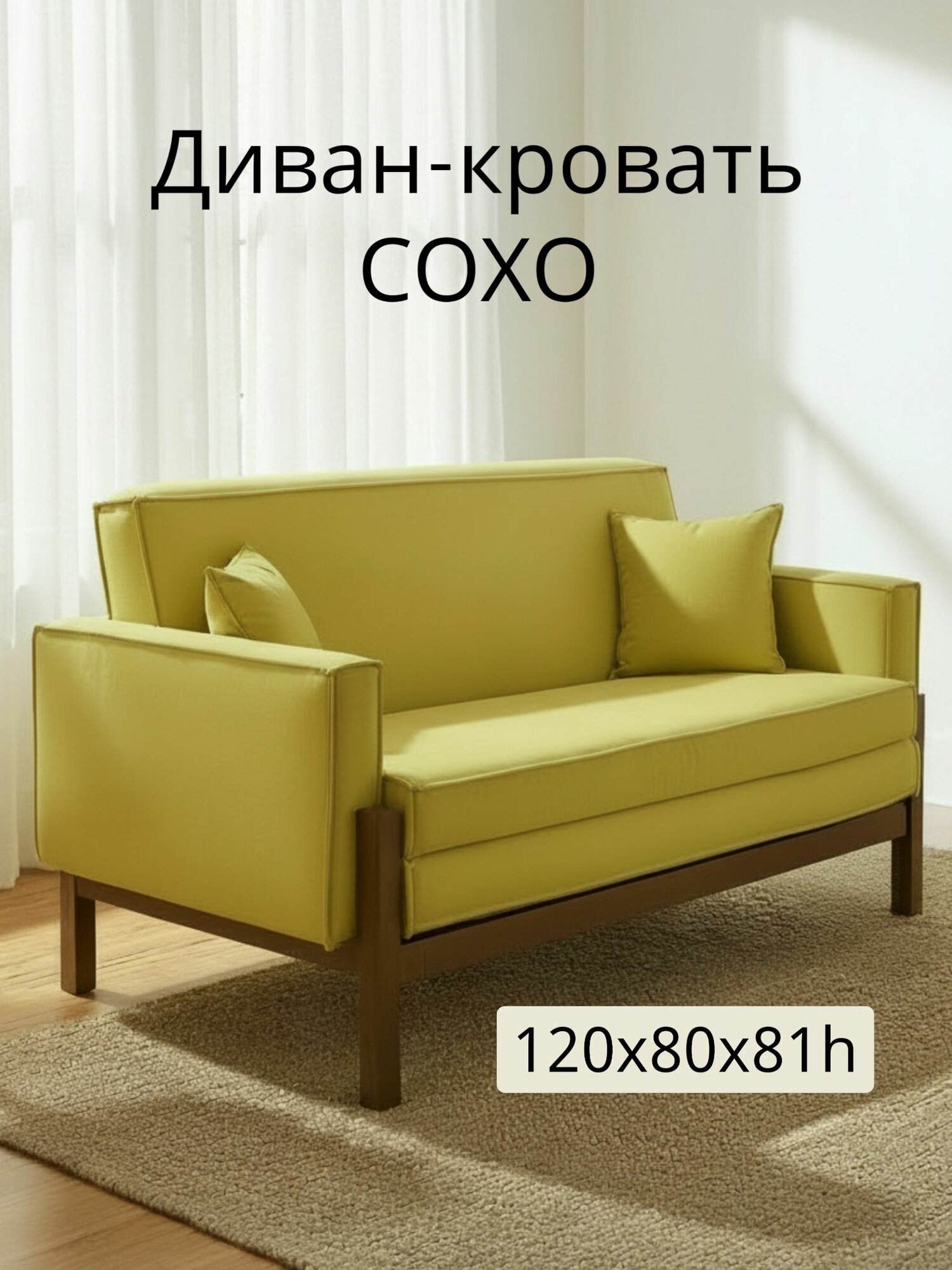 Диван-кровать Сохо 1,20 Велутто 28