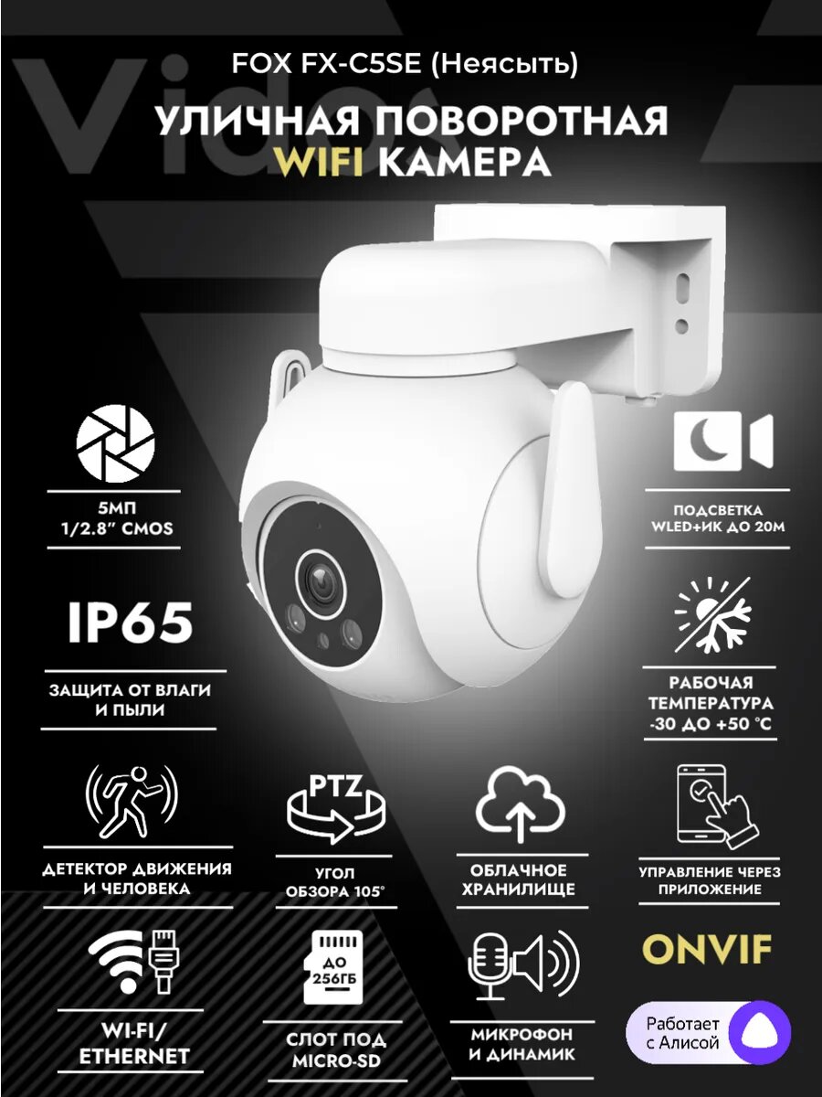Уличная камера видеонаблюдения Fox FX-C5SE, 5 Mpx, Wi-Fi, слот для карт, IR до 20 м, IP65, белая