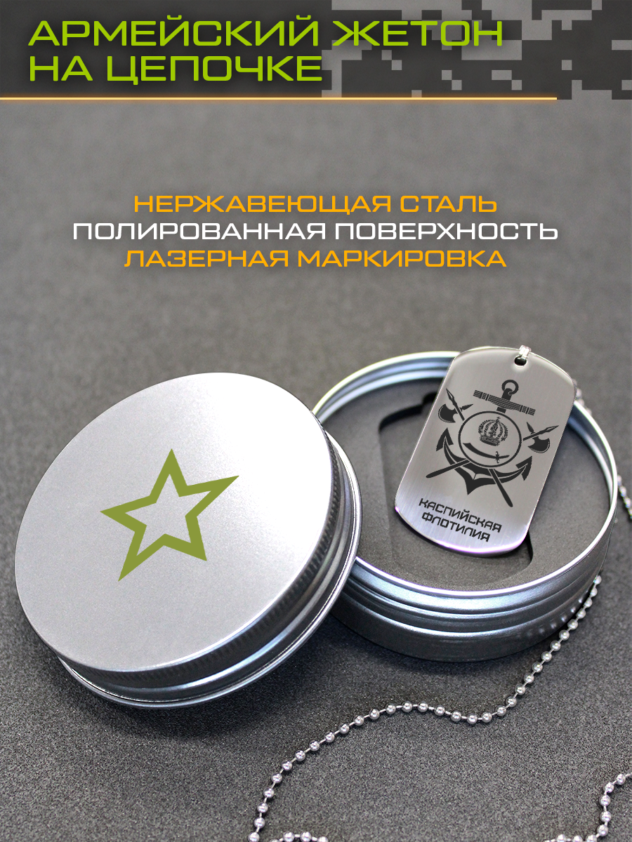 Армейский жетон с гравировкой "Каспийская флотилия" на цепочке, нержавеющая сталь