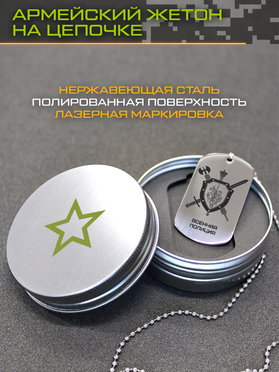 Армейский жетон с гравировкой "Военная полиция" на цепочке, нержавеющая сталь