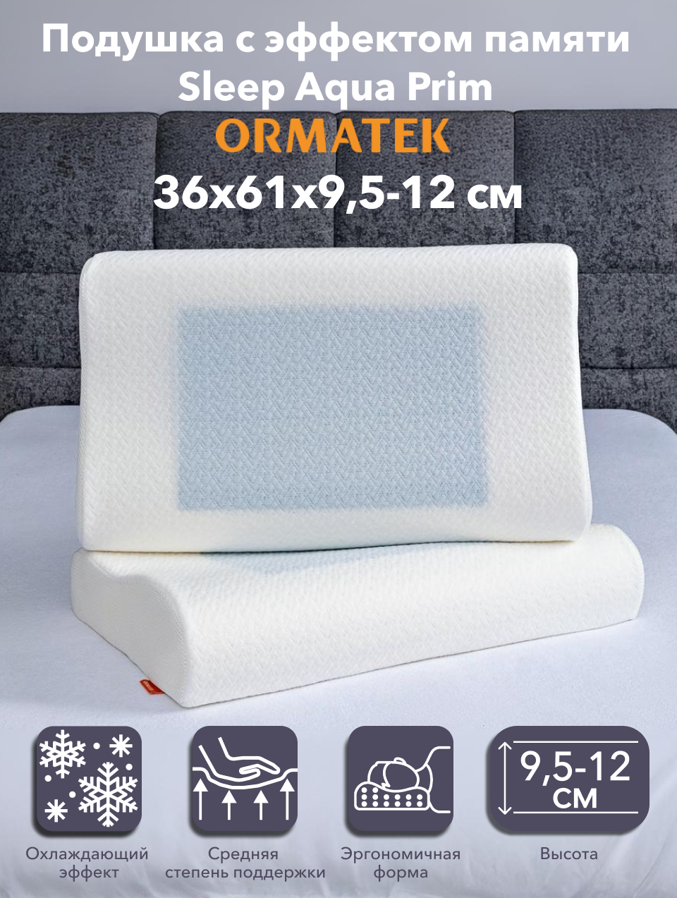 Орматек Анатомическая подушка для сна SLEEP Aqua Prim 36х61х9,5-12 см, c охлаждающим гелем и эффектом памяти