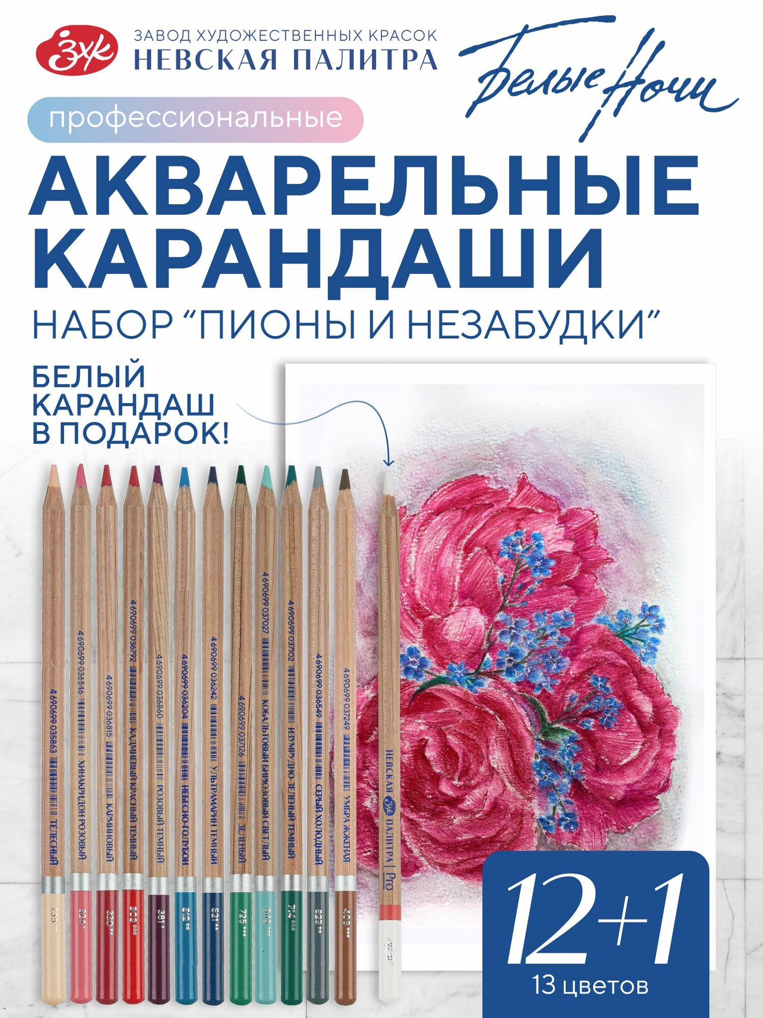 Белые ночи Карандаши акварельные цветные для рисования набор "Пионы и незабудки" 13 цветов