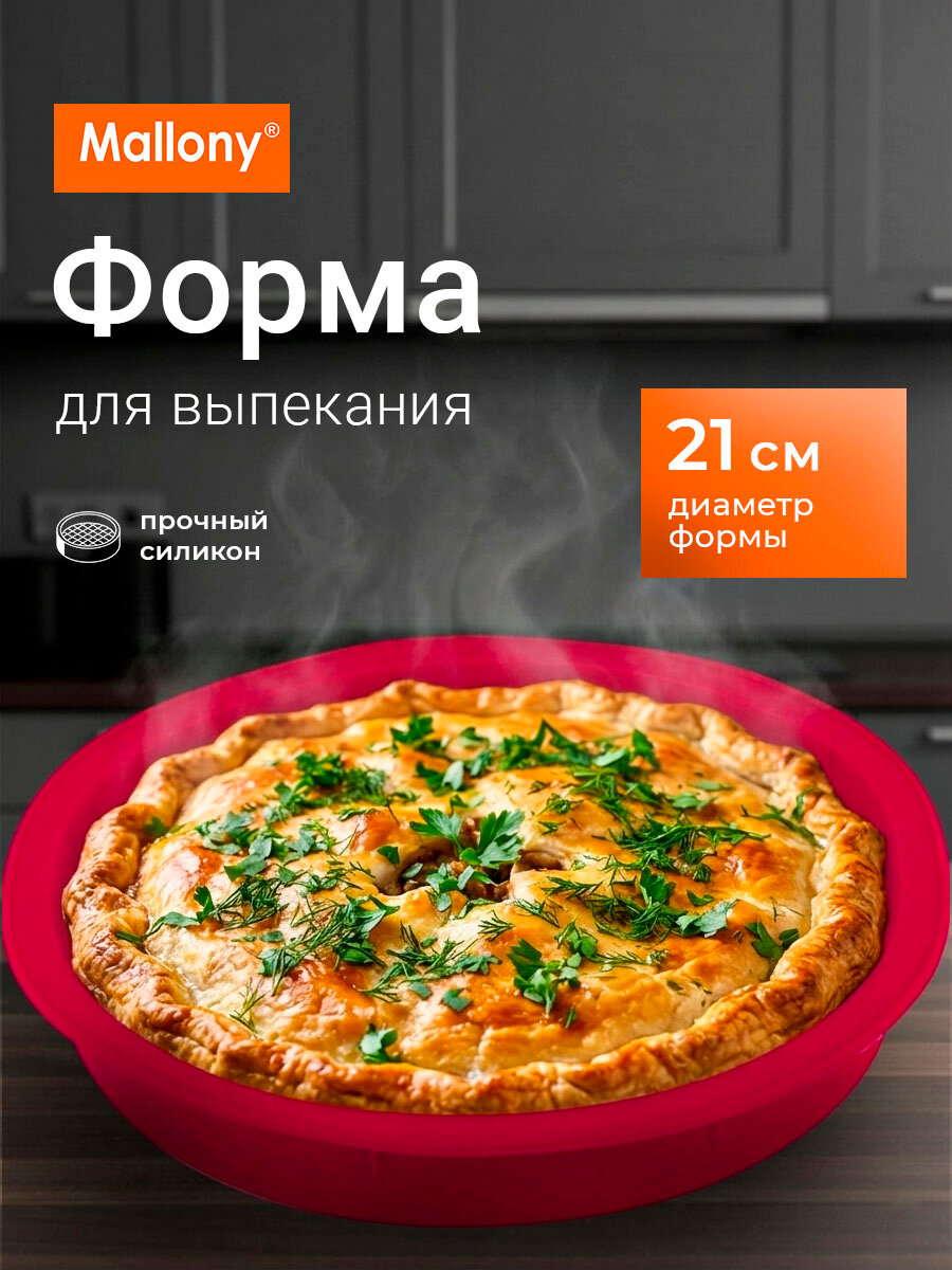 Силиконовая форма для выпечки круглая Mallony Roseo, 24.5 х 4 см