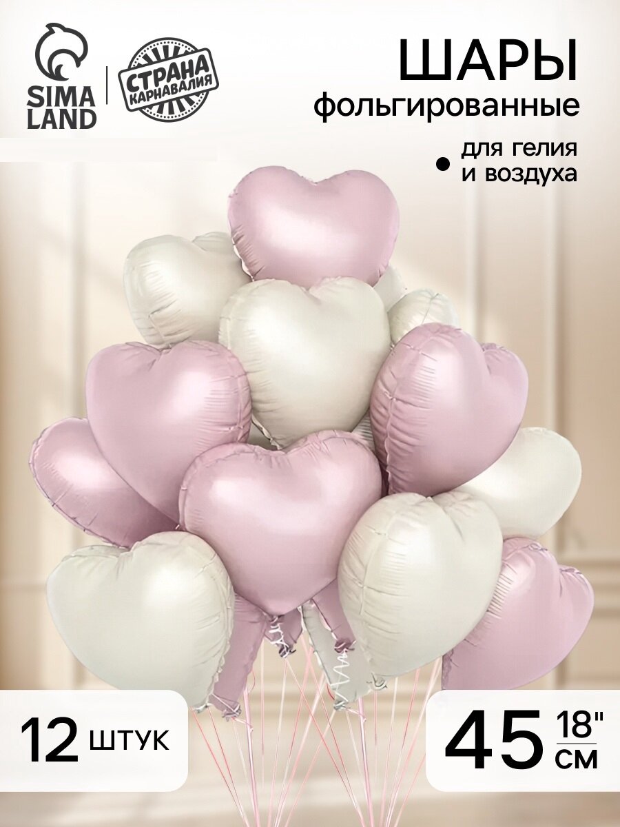 Воздушный шар фольгированный 18" сердце Нежно-розовый и кремовый" набор 12 штук