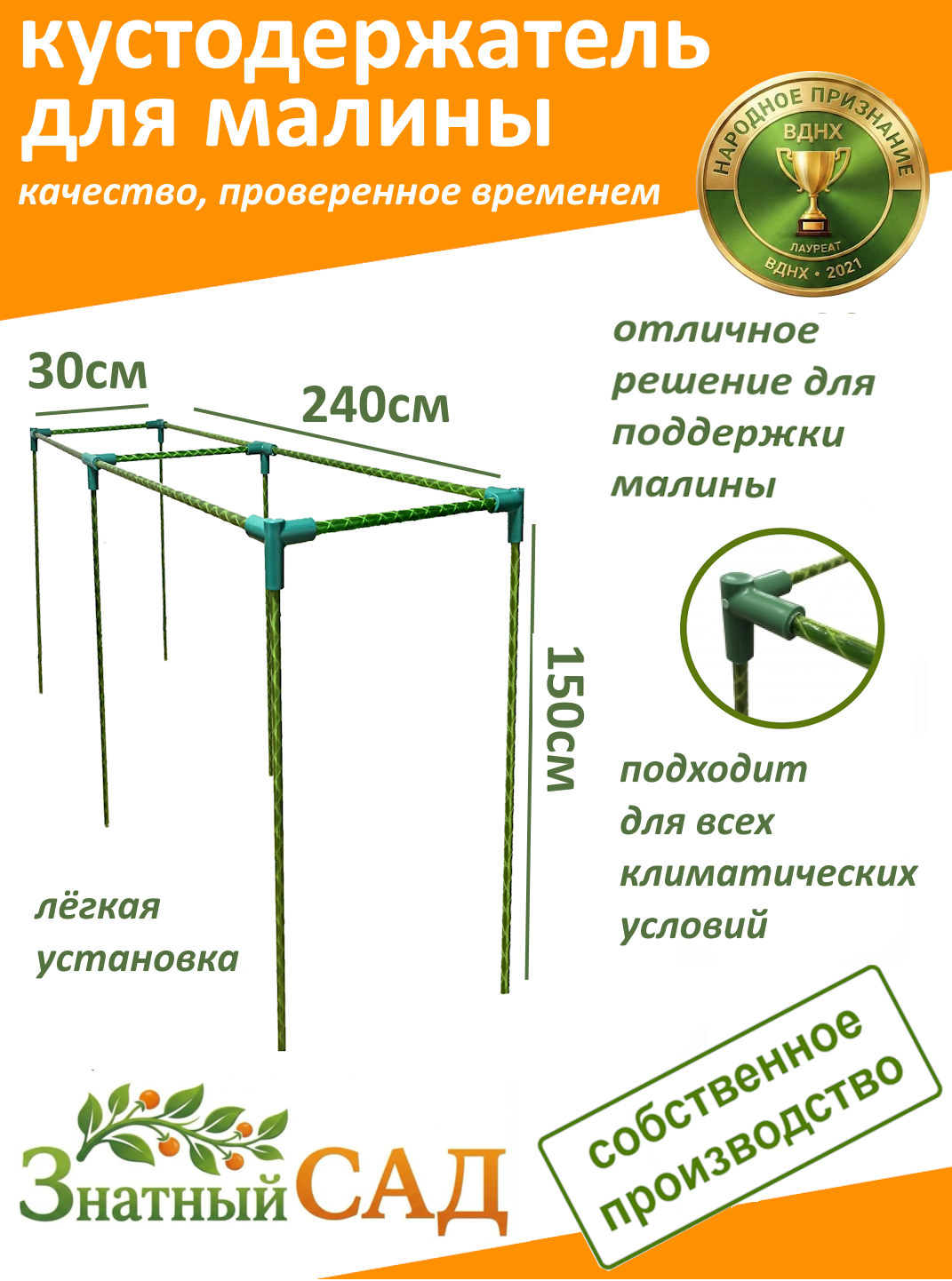 Кустодержатель для малины, цветов/«Знатный сад»/240х30х150см/ стекловолокно/ 2 штуки