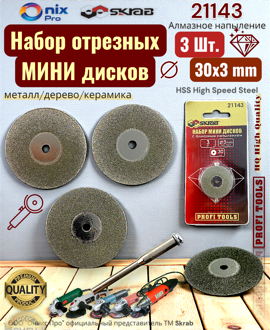 Набор отрезных мини дисков с алмазным напылением 3 пр. 30х3мм. металл/дерево/керамика Skrab 21143