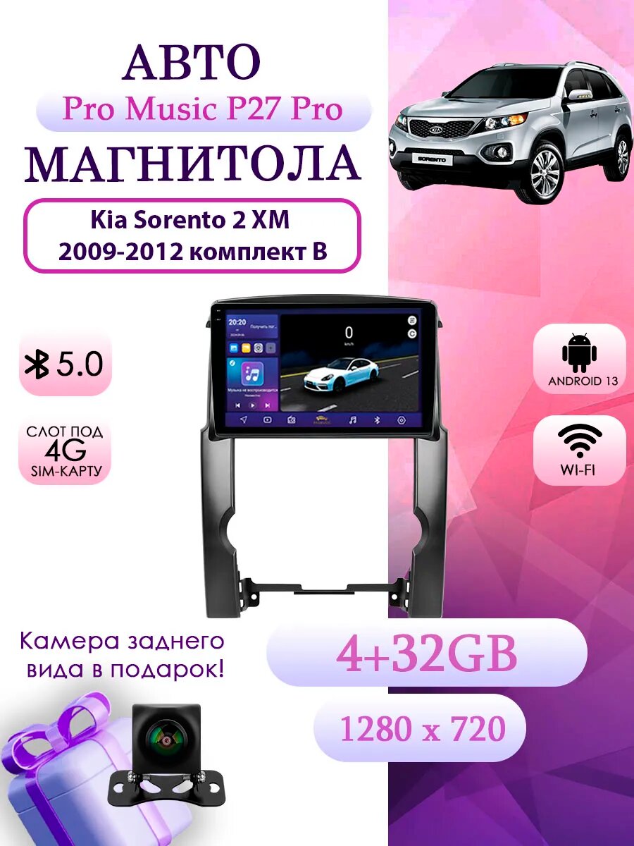 Магнитола P27Pro Kia Sorento 2 XM 2009-2012 4+32
