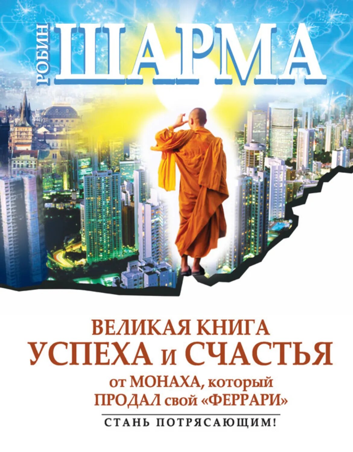 Великая книга успеха и счастья от монаха, который продал свой «феррари» (сборник) [Цифровая книга]