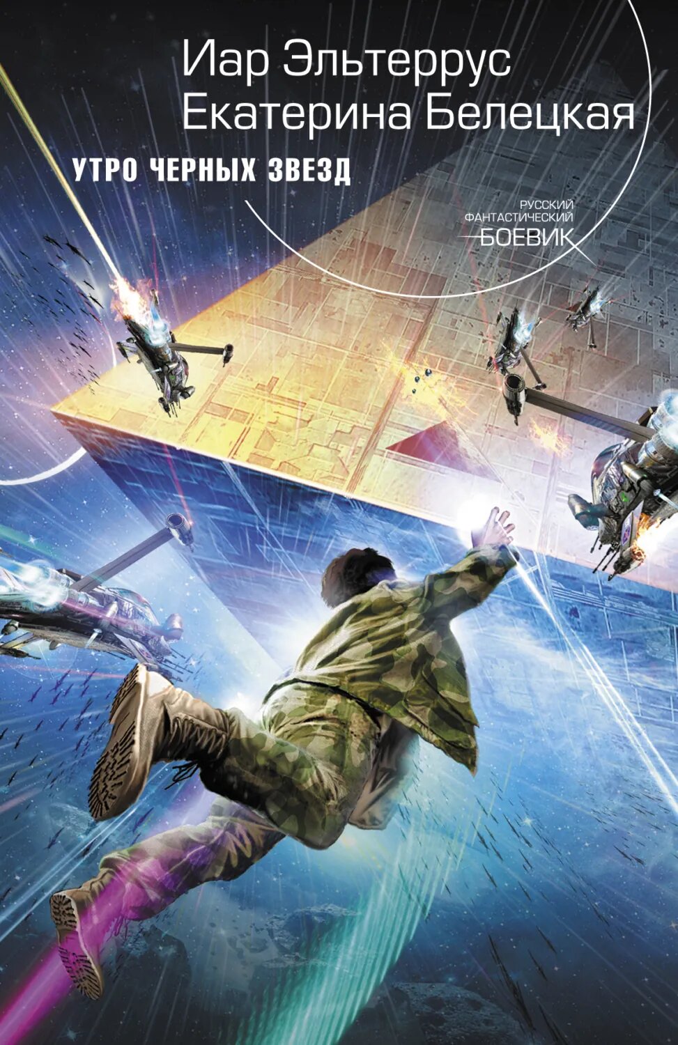 Утро черных звезд [Цифровая книга]