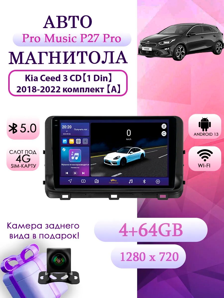 Магнитола P27Pro Kia Ceed 3 CD 2018-2022 4+64