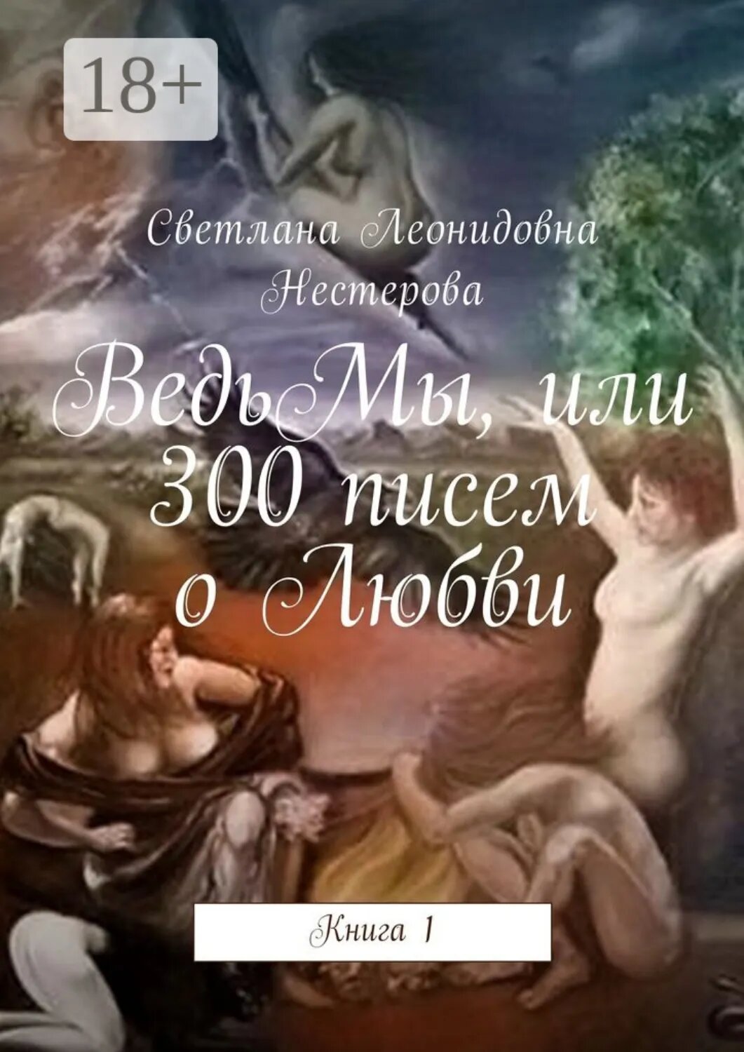 ВедьМы, или 300 писем о Любви. Книга 1 [Цифровая книга]