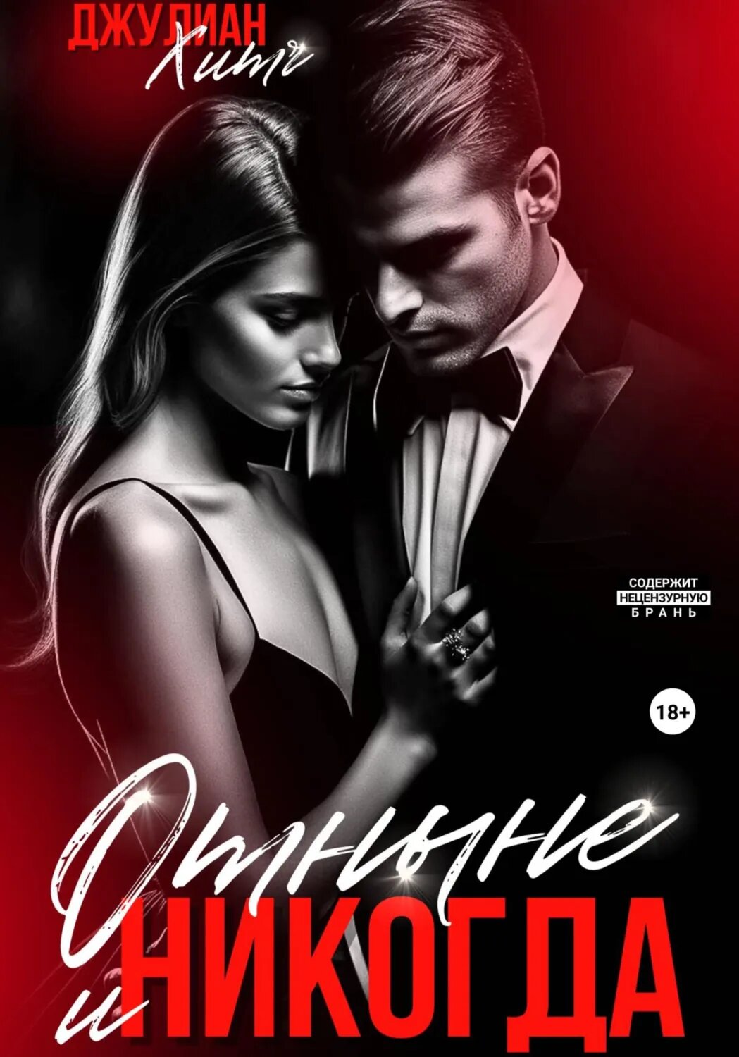 Отныне и никогда [Цифровая книга]