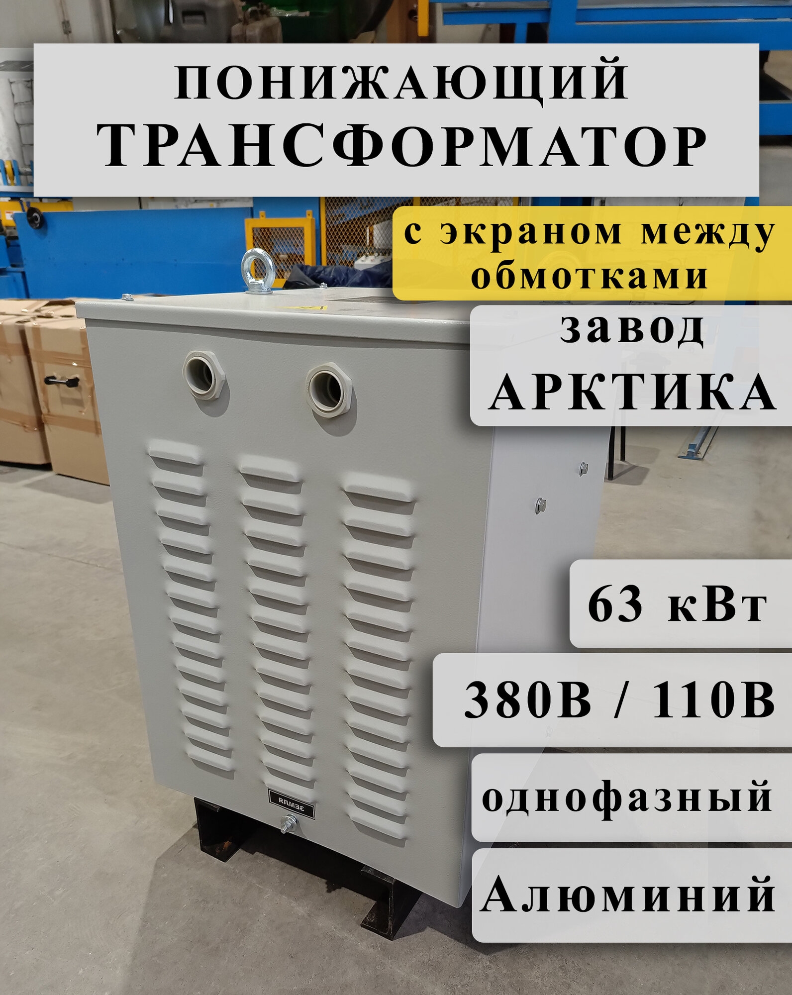 Понижающий однофазный трансформатор Арктика орсз 63,0 380/110 с экраном между алюминиевыми обмотками (в кожухе)