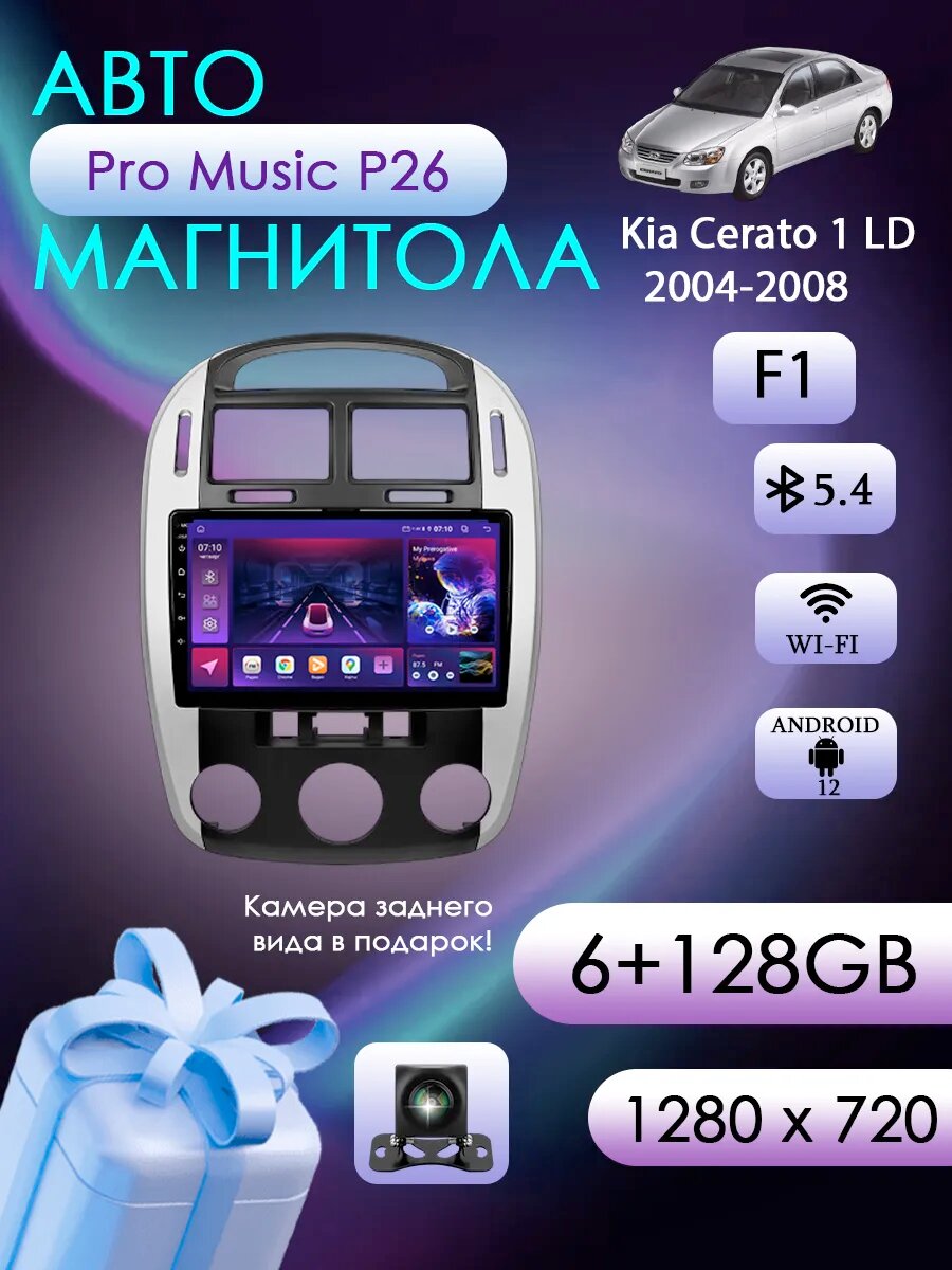 Магнитола P26 для Kia Cerato 1 LD 2004-2008 6/128Gb, Bluetooth, FM/AM, GPS