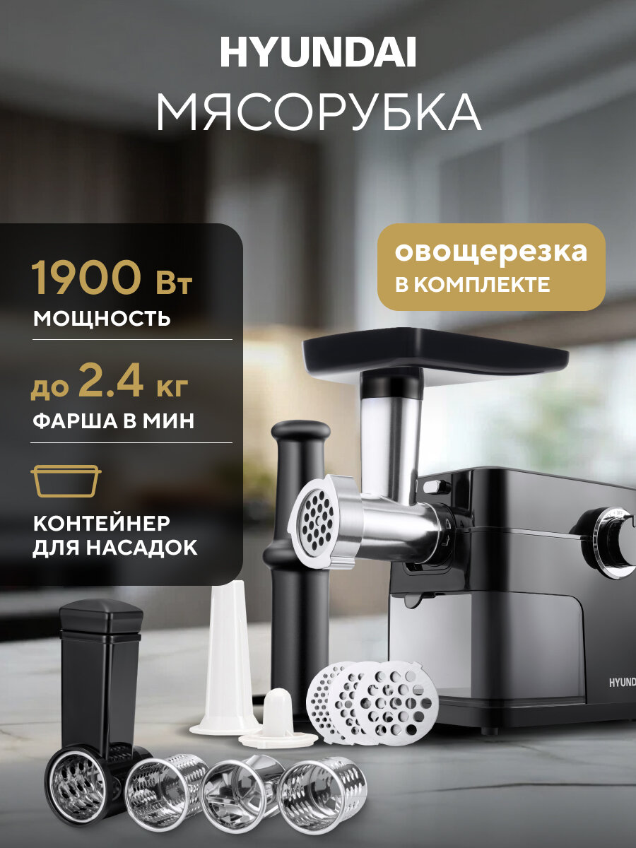 Мясорубка Hyundai HY-MG6491 1900Вт черный