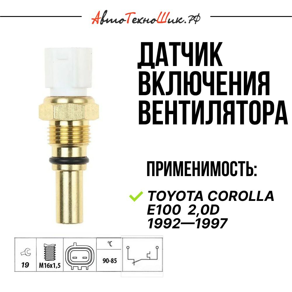 Датчик включения вентилятора Toyota Corolla (PATRON)