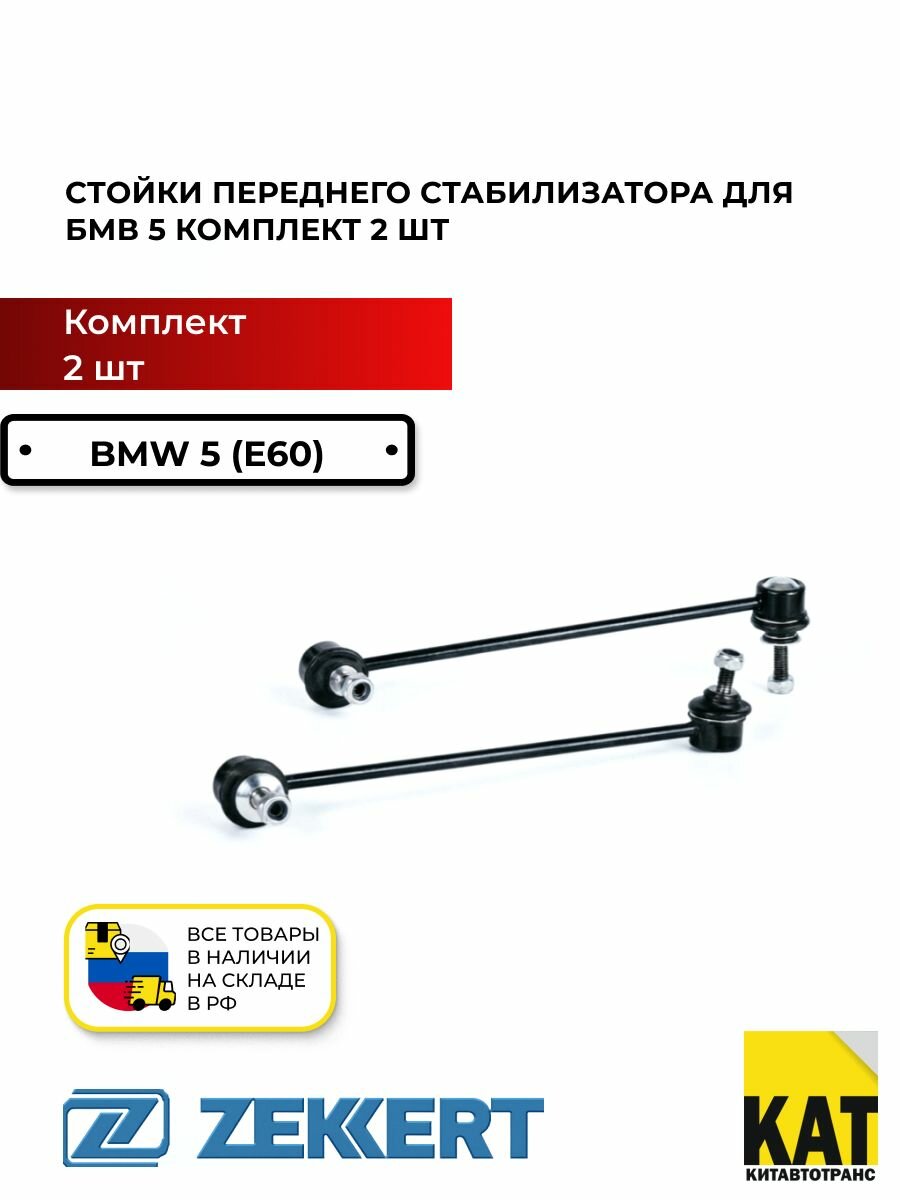 Стойки переднего стабилизатора левая и правая БМВ 5 (E60/ E61) 01- (BMW 5 (E60/ E61)) комплект 2 шт. Zekkert