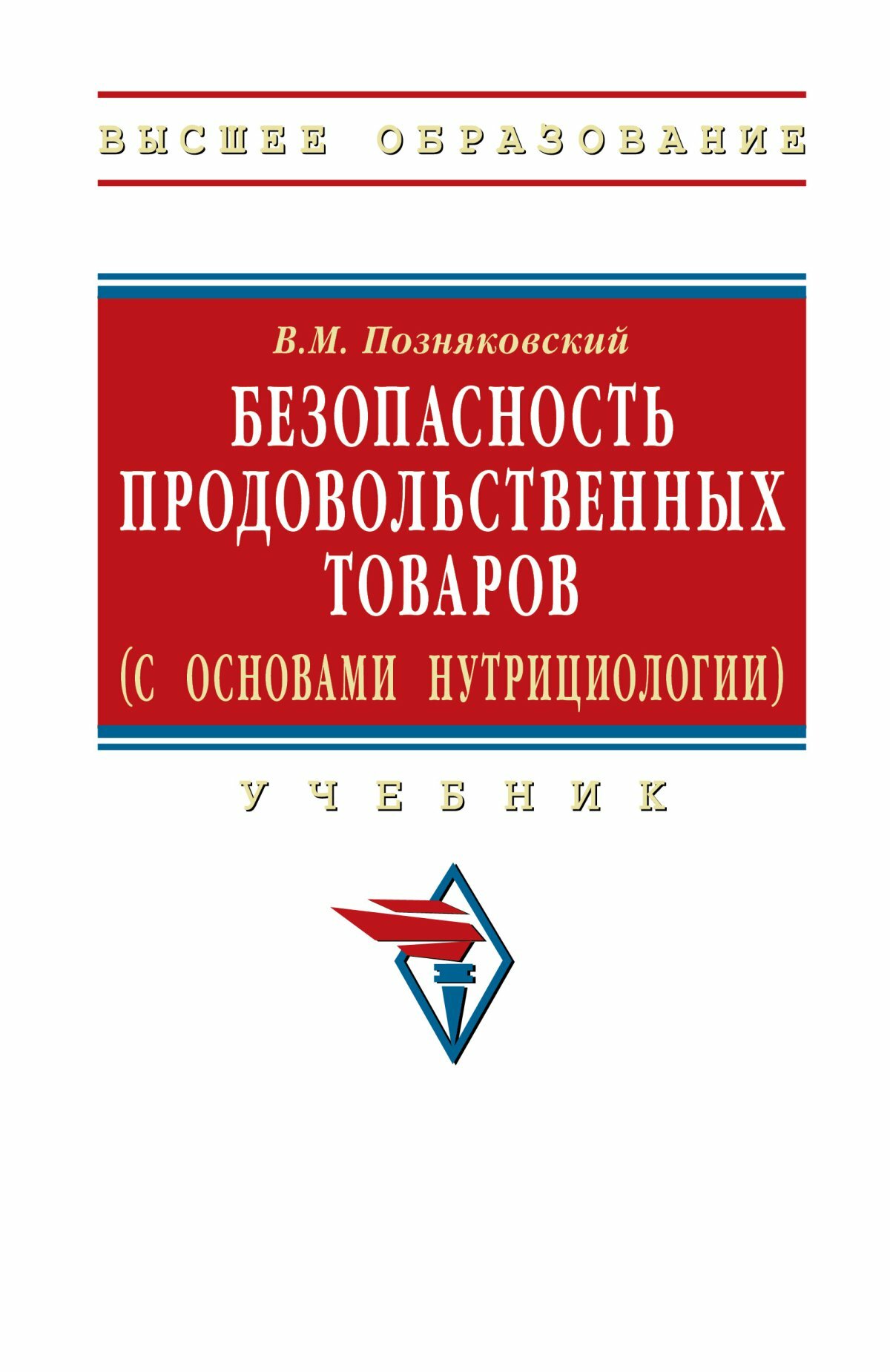 Безопасность продовольственных товаров (с основами нутрициологии): Уч./Позняковский В. М.-М: НИЦ ИНФРА-М,2026.-269 с.