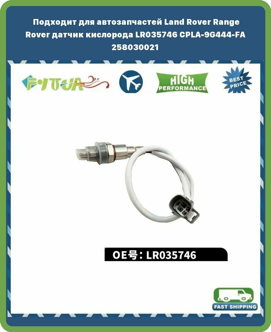 1шт Подходит для автозапчастей Land Rover Range Rover датчик кислорода LR035746 CPLA-9G444-FA 258030021