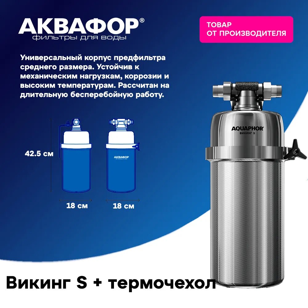 Магистральный фильтр Аквафор Викинг S, нержавеющая сталь, для горячей и холодной воды + чехол в подарок