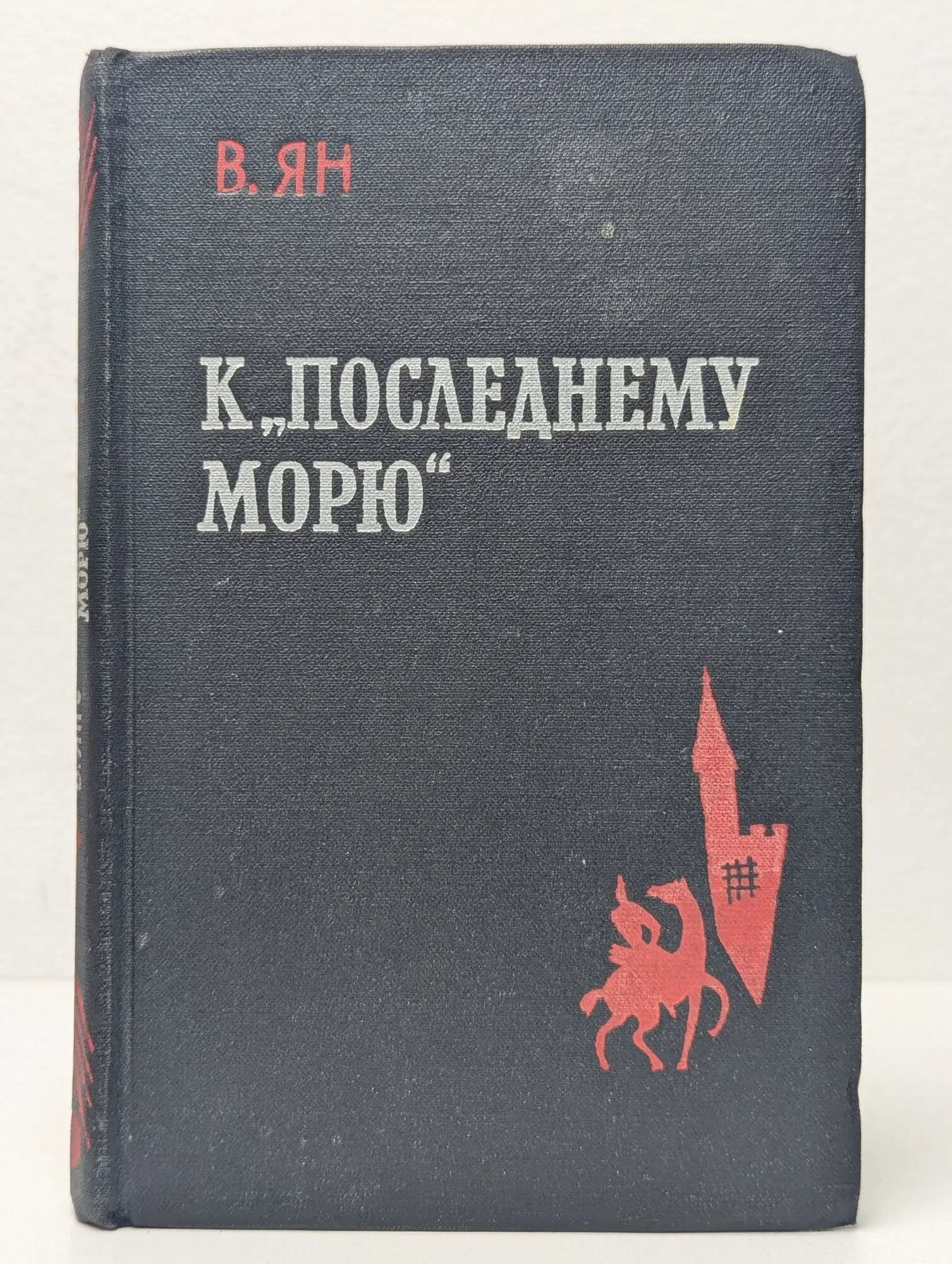 К последнему морю. Часть 3 Ян Василий Григорьевич 1960