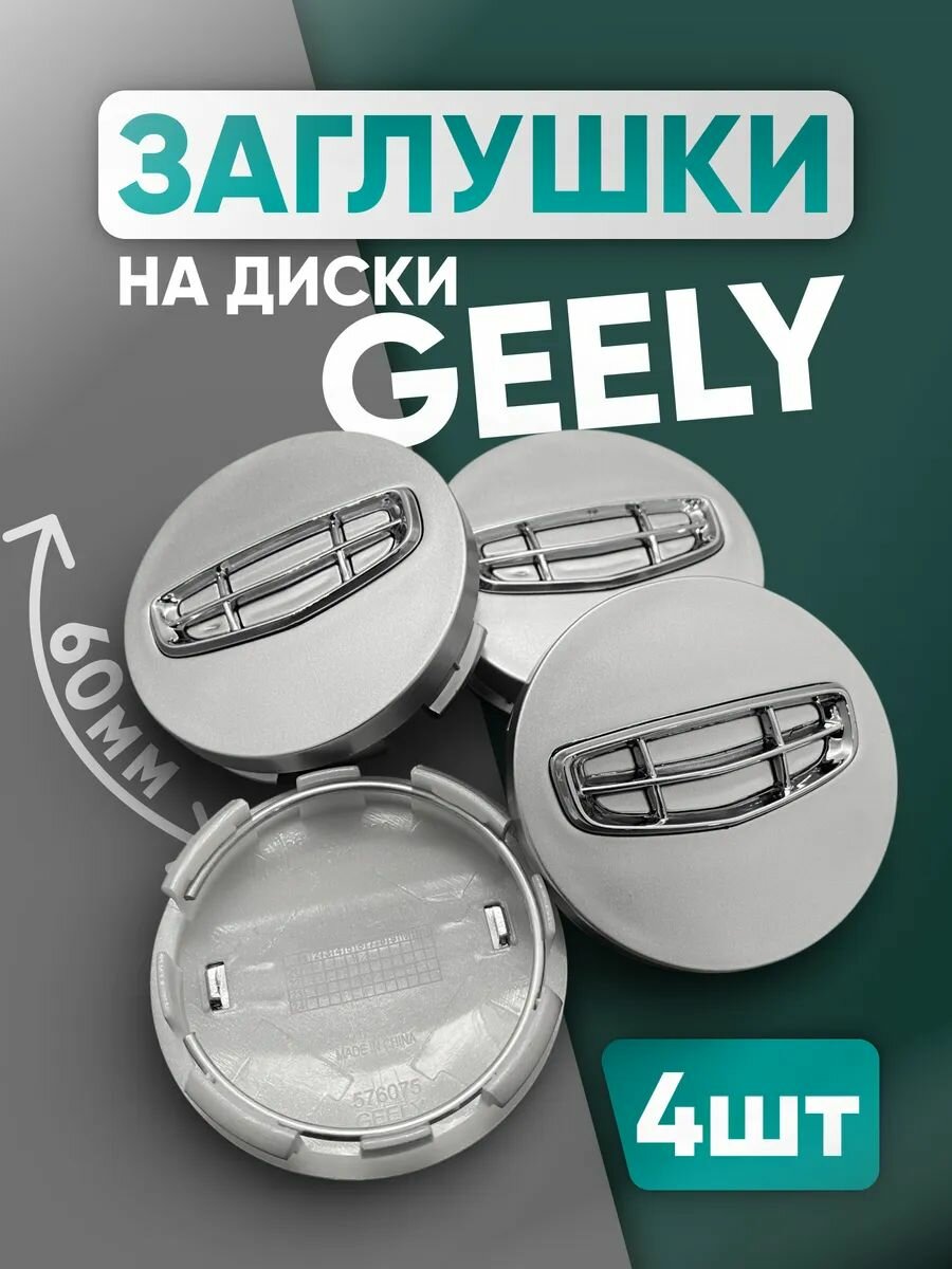 Заглушки диска Geely 60/56/10 мм