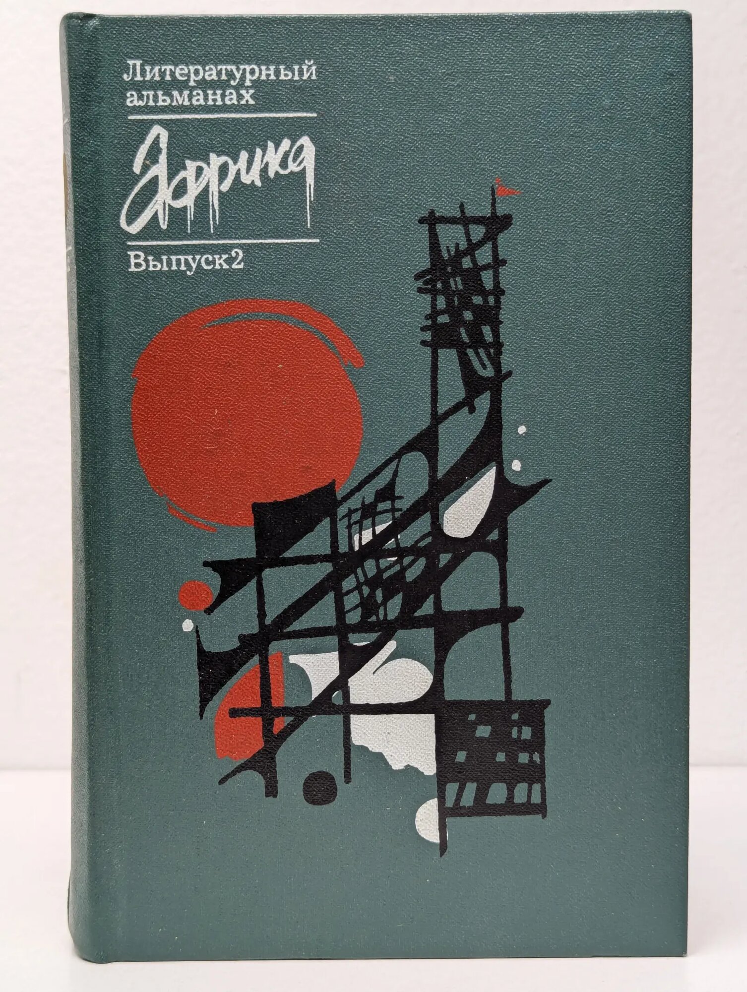 Зарница. Выпуск № 2 Сборник 1981
