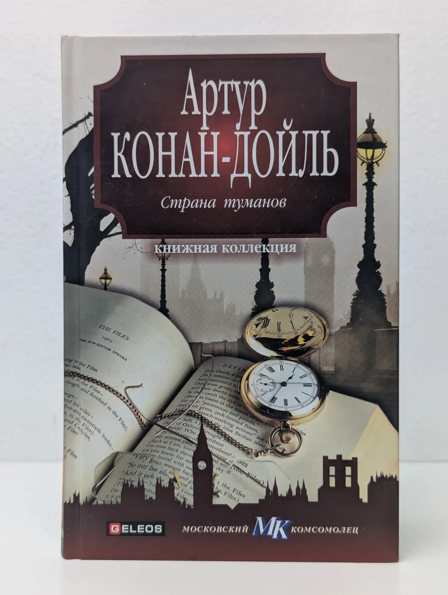 Книжная коллекция МК. Страна туманов Конан-Дойл Артур 2010