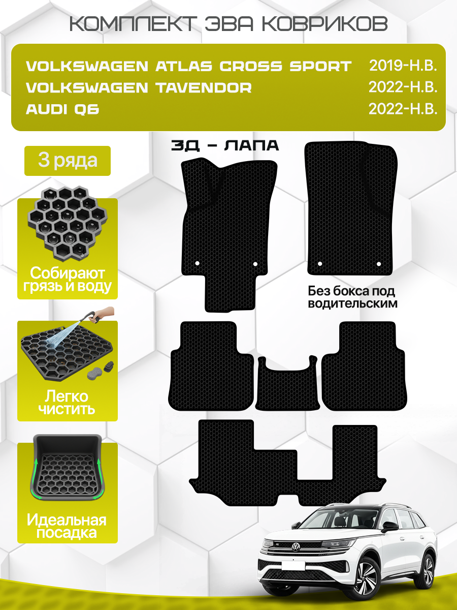 Эва коврики для VOLKSWAGEN ATLAS CROSS SPORT 2019-н. в, VOLKSWAGEN TAVENDOR 2022-н. в, AUDI Q6 2022-н. в на 3 ряда, черный с черным кантом(Фольцваген Атлас Кросс Спорт, Вольцваген Тавендор, Ауди Ку6) Eva, Ева