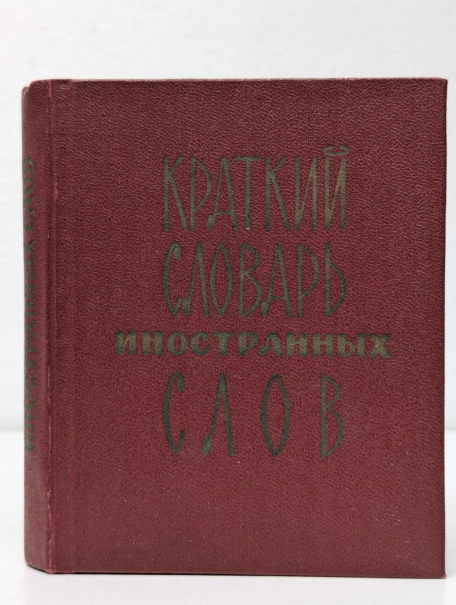 Краткий словарь иностранных слов Локшина Слава Мироновна (сост.) 1968