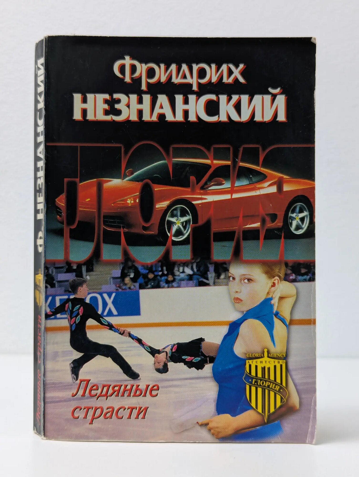 Ледяные страсти Незнанский Фридрих Евсеевич 2005