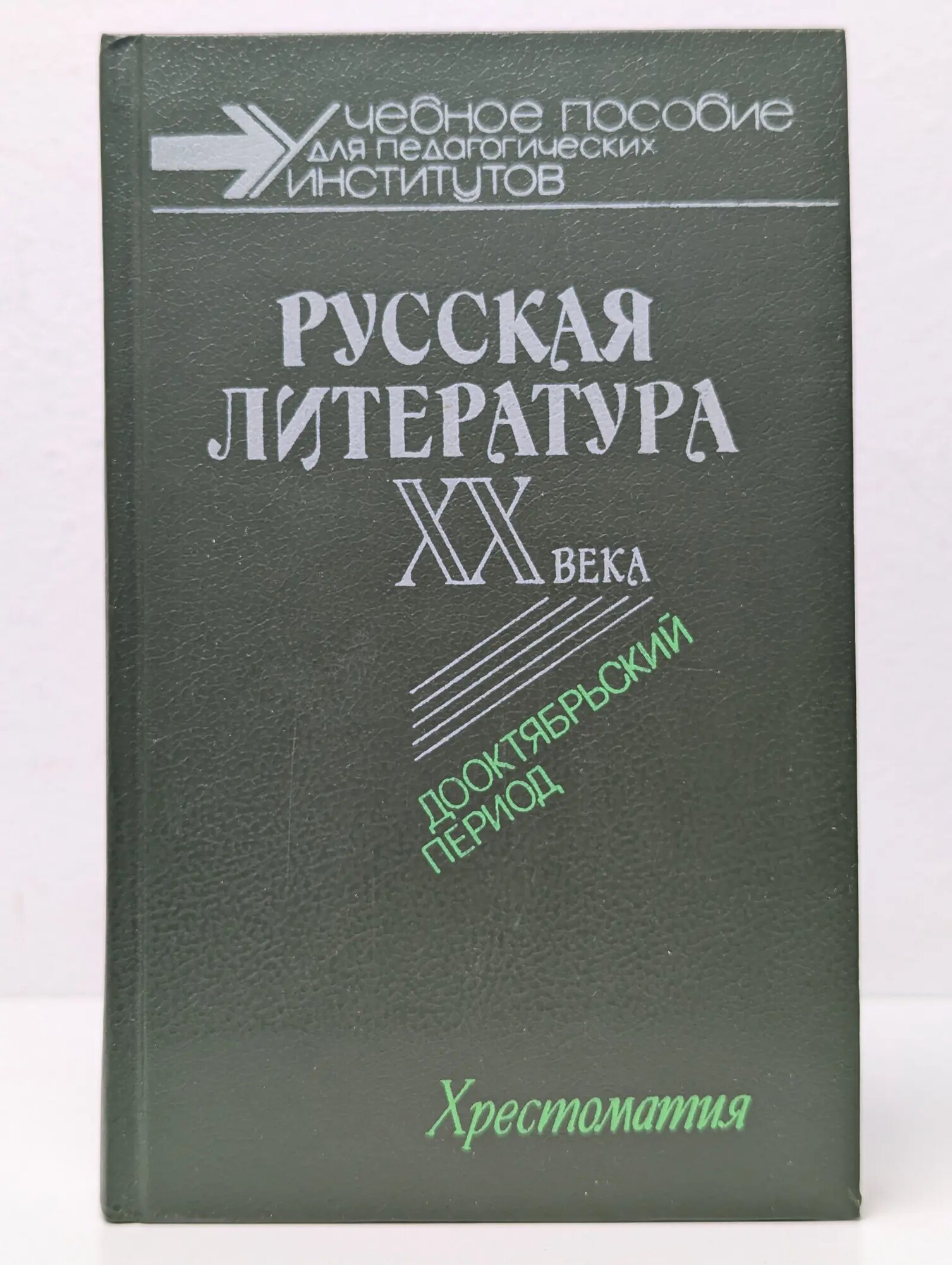 Русская литература XX века. Дооктябрьский период. Хрестоматия Крук Иван Трофимович (сост.) 1991
