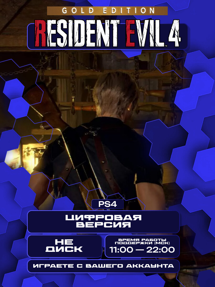 Resident Evil 4 GOLD в цифровом формате, для PlayStation PS4
